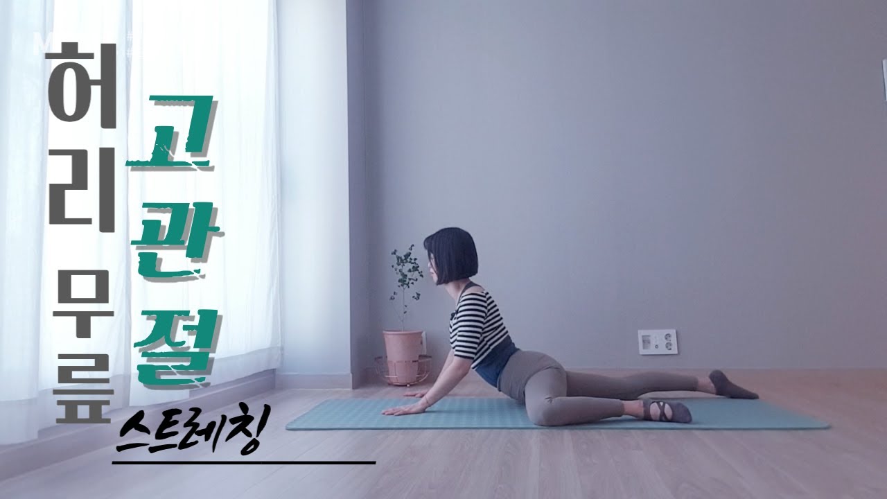 허리 무릎 통증에 좋은 스트레칭 고관절 골반 교정 전신 이완 사바아사나 Youtube