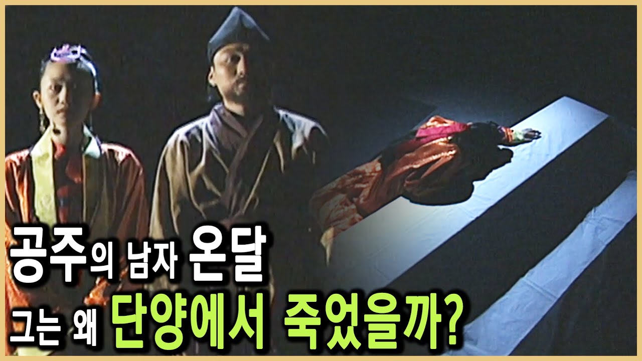 사랑과 전쟁, 평강공주가 지켜본 온달의 마지막 (KBS_2001.11.24.방송) - YouTube