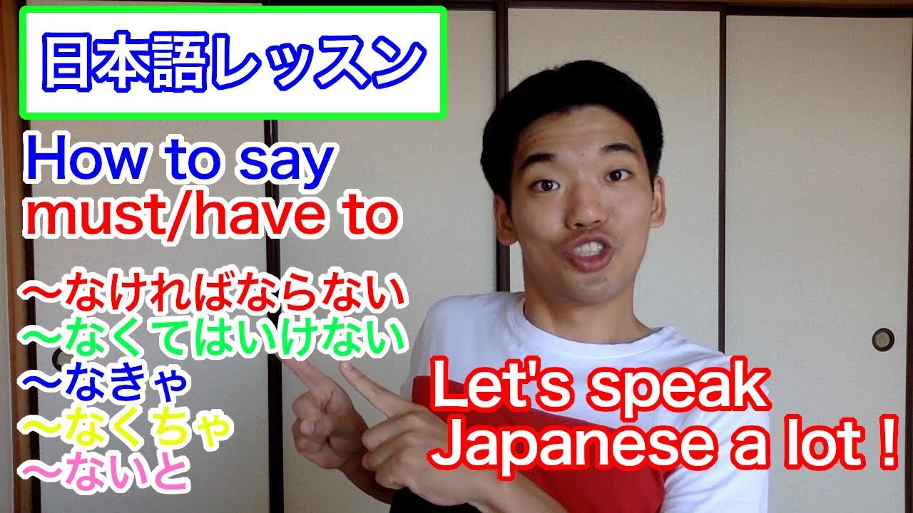 #15 Which one is the best!? How to say "have to/must" in Japanese ...