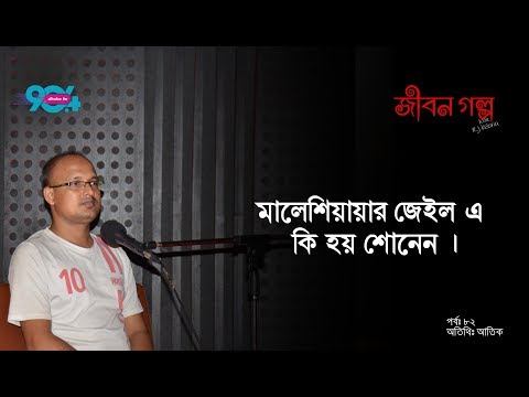 JIBON GOLPO I Ep: 82 I RJ Kebria I Dhaka fm 90.4 I Atique