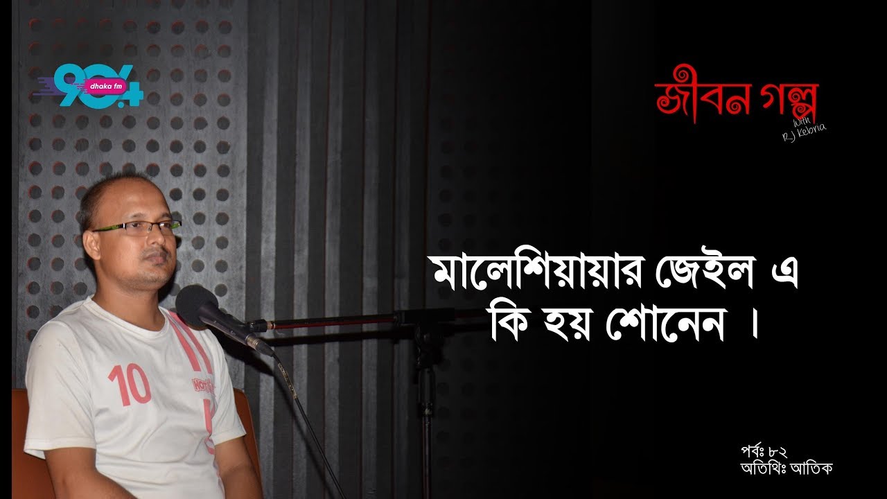 JIBON GOLPO I Ep: 82 I RJ Kebria I Dhaka fm 90.4 I Atique - YouTube