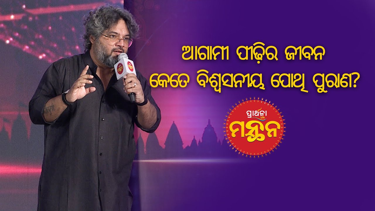 ଆଗାମୀ ପୀଢ଼ିର ଜୀବନ କେତେ ବିଶ୍ୱସନୀୟ ପୋଥି ପୁରାଣ ? | Manthana - A Spiritual ...