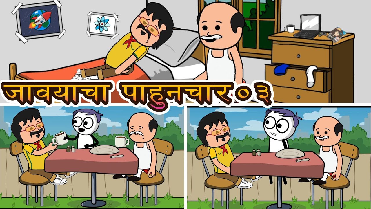 Marathi comedy video ||🤣जावयाचा पाहुणचार 03🤣|| marathi cartoon ...
