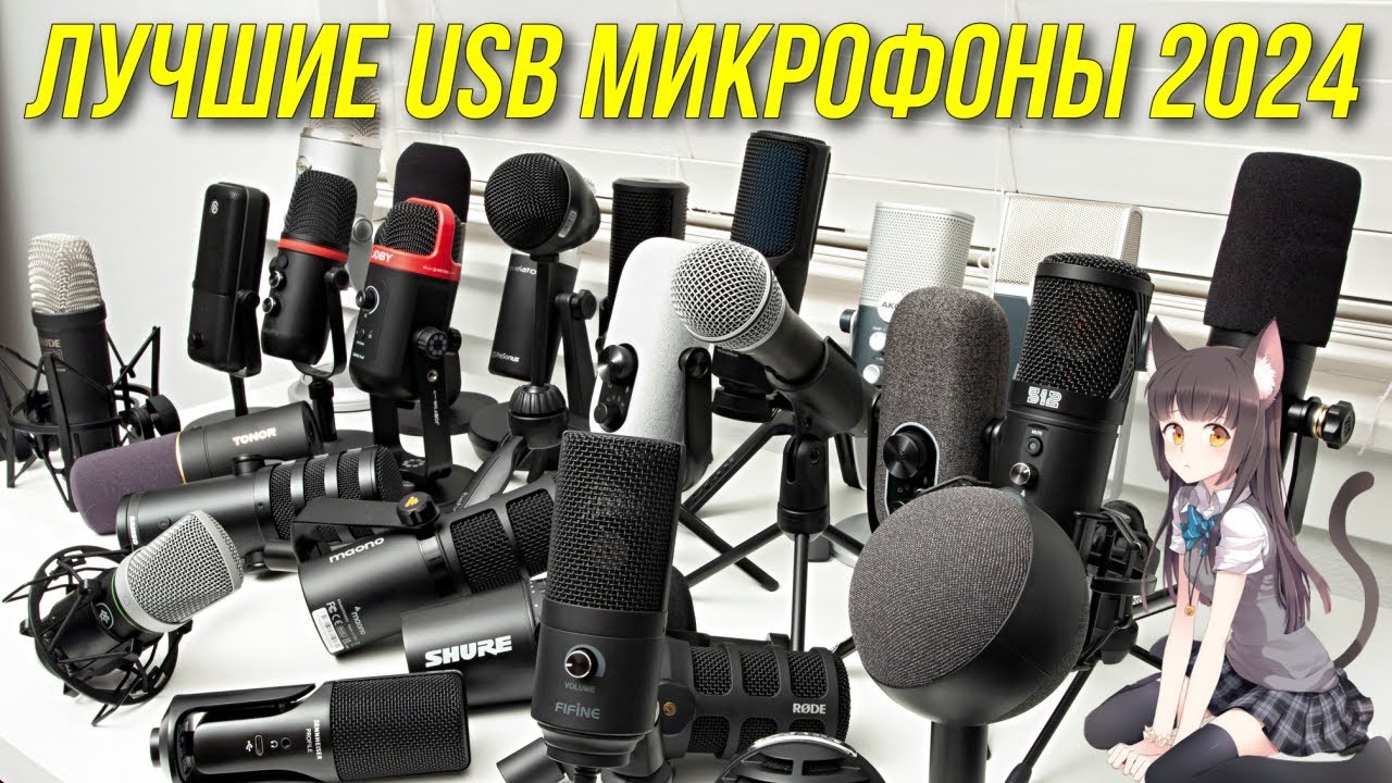 ЛУЧШИЕ USB МИКРОФОНЫ 2024 | РЫНОК USB МИКРОФОНОВ 2024 BLAGO PC - YouTube