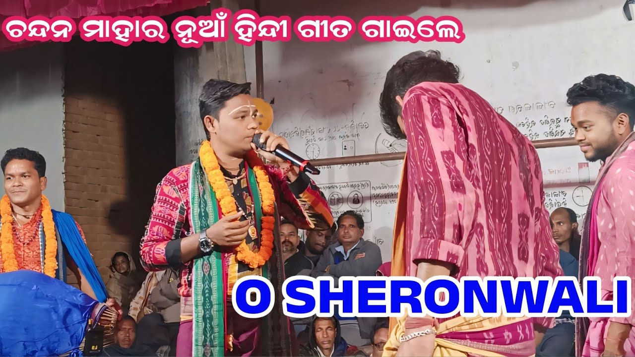 O SHERONWALI || Chandan Mahar New Song || At T Gandapali #bargekirtan # ...