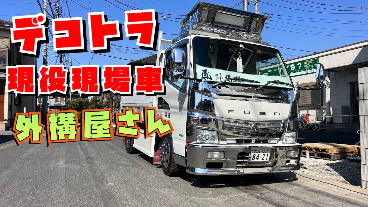 【現役現場車】キャンター デコトラ話で盛り上がる🥹楽しいね#デコトラ #decotora #デコトラけんチャンネル - YouTube
