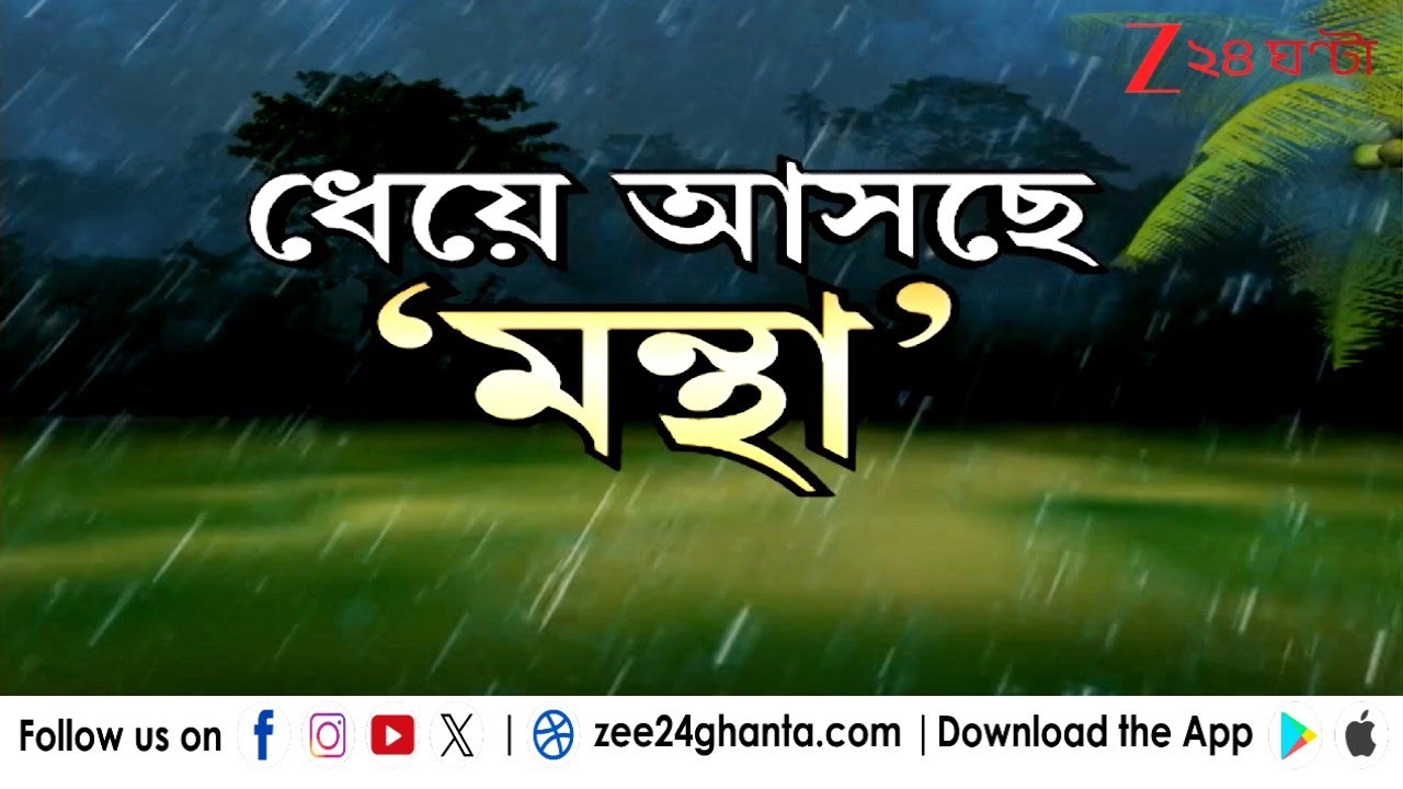 Cyclone Manta | 'মন্থা'র ঝাপটা, দুপুরে কলকাতায় ৫০ কিলোমিটার বেগে ঝড় ...