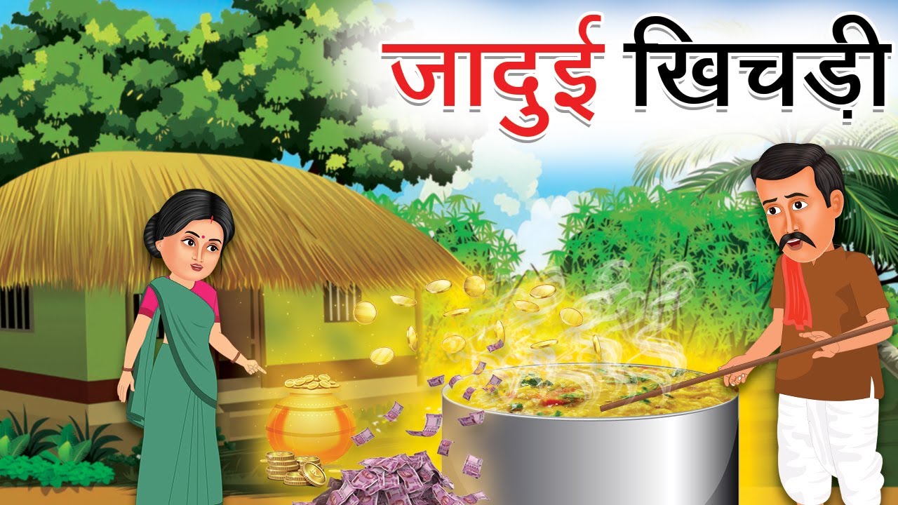 जादुई खिचड़ी | JADUI KHICHDI | HINDI KAHANIYA | MORAL STORIES | JADUI ...