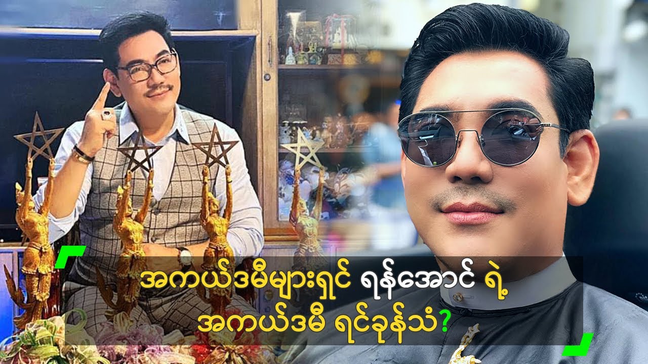 အကယ်ဒမီများရှင် ရန်အောင် ရဲ့ အကယ်ဒမီ ရင်ခုန်သံ Youtube
