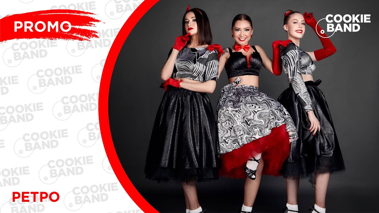 COOKIE BAND - РЕТРО (PROMO) - YouTube