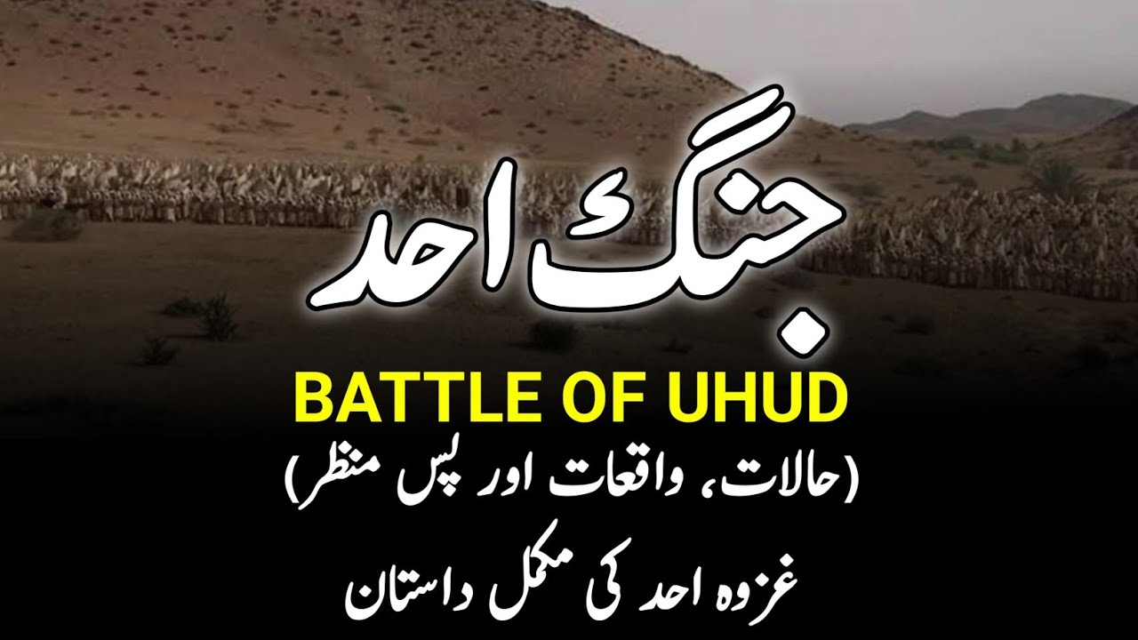 Battle of Uhud ( Complete Urdu History) || غزوہ احد || Jang-E-Uhud ...