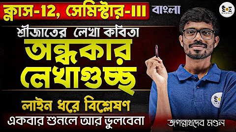 Class 12 SEM-3 Bengali Full Playlist | ক্লাস 12 সেমিস্টার - 3 বাংলা | SOE Bangla - YouTube