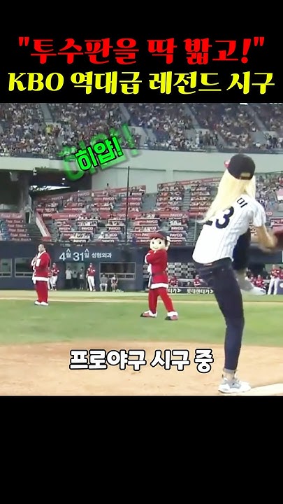 KBO 역대급 레전드 시구 TOP1#shorts - YouTube