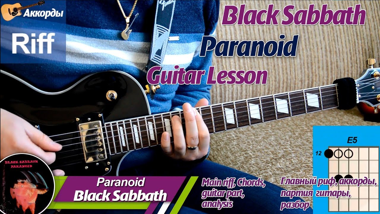 Black Sabbath - Paranoid, Riff, Рифф, на гитаре, аккорды, урок - YouTube