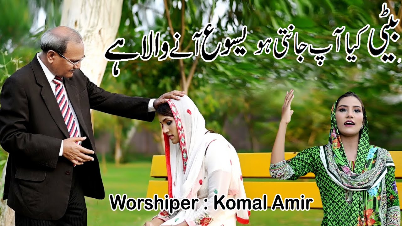 New Masih Geet ; Yasu Ane Wala Hai ; Worshiper ; Komal Amir ; Pastor ...