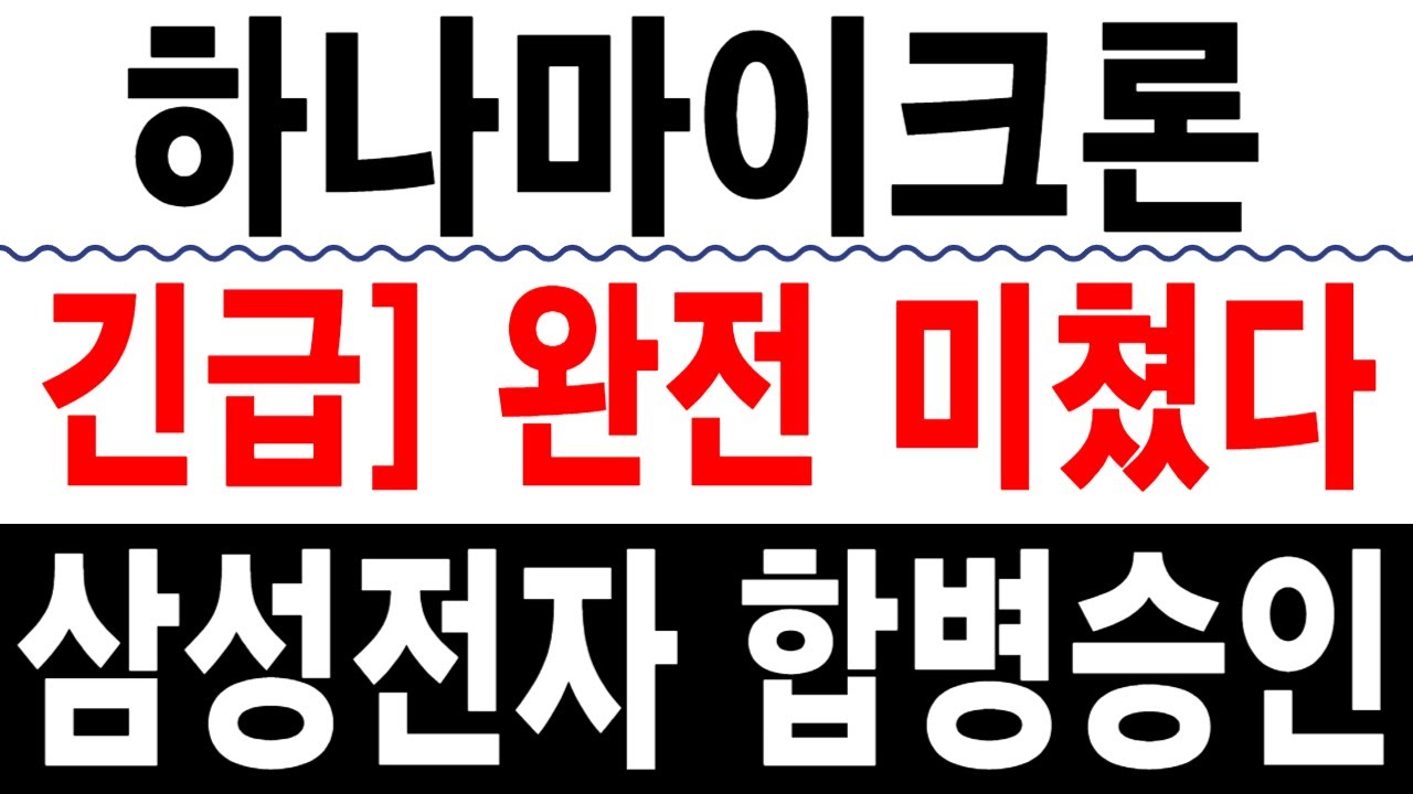 하나마이크론 긴급 완전 미쳤다 삼성전자 합병승인 하나마이크론 하나마이크론주가 하나마이크론주가전망 하나마이크론목표가
