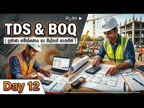 TDS & BOQ | ප්‍රමාණ සමීක්ෂණය හා බිල්පත් සැකසීම | Day 12 | #et