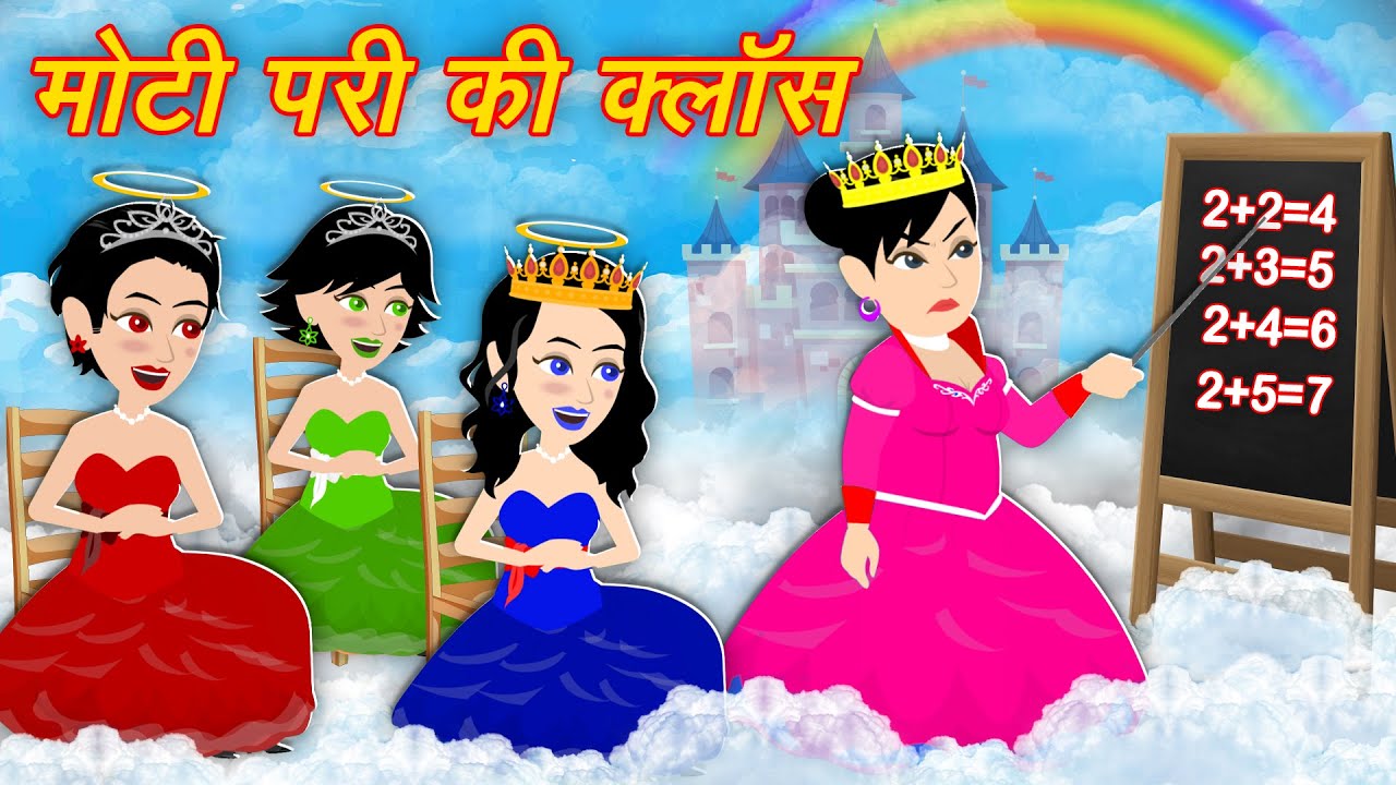 Princess Class मोटी परी की क्लास | Hindi Kahaniya Stories | Jadui ...