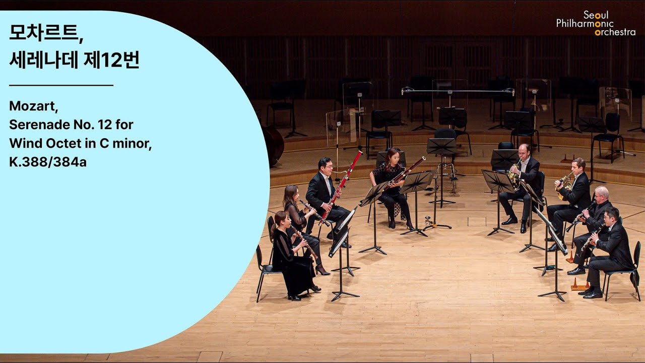 [정기공연] 모차르트, 세레나데 제12번｜Mozart, Serenade No. 12 for Wind Octet in C ...