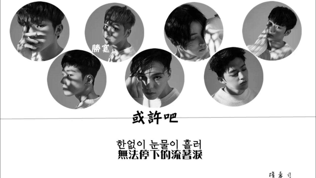 【認聲中韓字】SEVENTEEN(Mixunit)_或許吧(글쎄) - YouTube