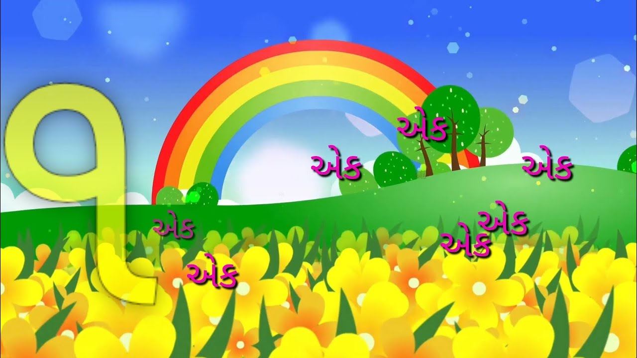 1 to 10 Gujarati Numbers | Gujarati Ekda | Gujarati Ank | GG Kids ...
