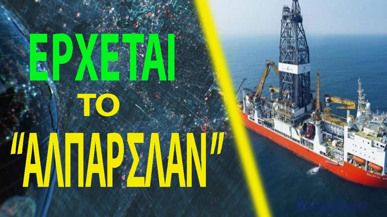 Η Τουρκία αποκτά τέταρτο γεωτρύπανο- Στο λιμάνι της Μερσίνας στις 19 ...