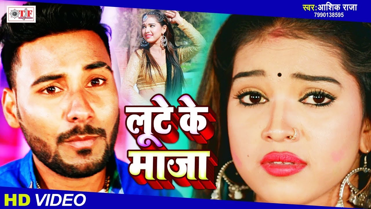 लुटे के माज़ा | Ashiq Raja का भोजपुरी लोकगीत VIDEO SONG | Lute Da Maza ...