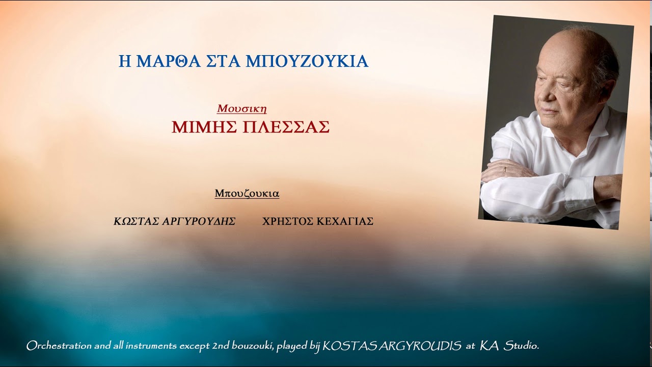 Η ΜΑΡΘΑ ΣΤΑ ΜΠΟΥΖΟΥΚΙΑ - ΜΙΜΗΣ ΠΛΕΣΣΑΣ - YouTube