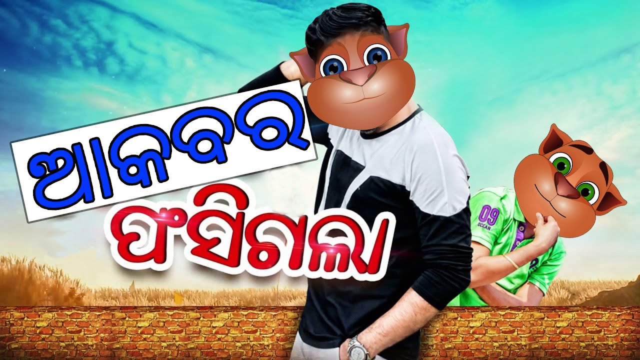 odia comedy | odia funny video | odia comedy show | odia cartoon - YouTube