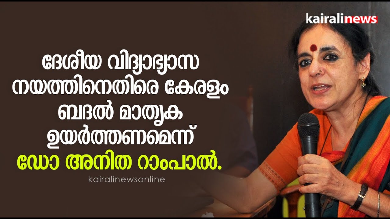 ദേശീയ വിദ്യാഭ്യാസ നയത്തിനെതിരെ കേരളം ബദൽ മാതൃക ഉയർത്തണമെന്ന് ഡോ അനിത ...