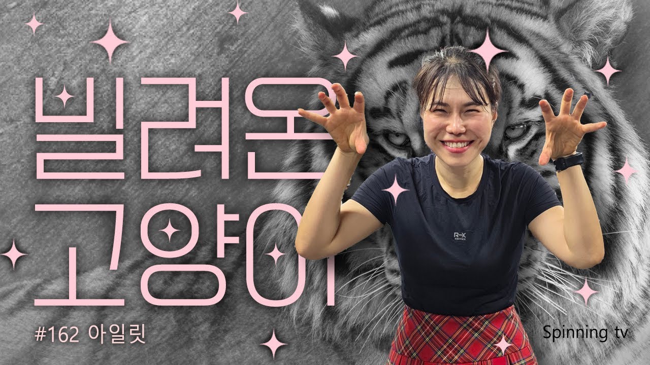 K-SPINNING🐱빌려온고양이-아일릿🐈 관악구민종합체육센터 스피닝팀🐱야~~옹 - YouTube