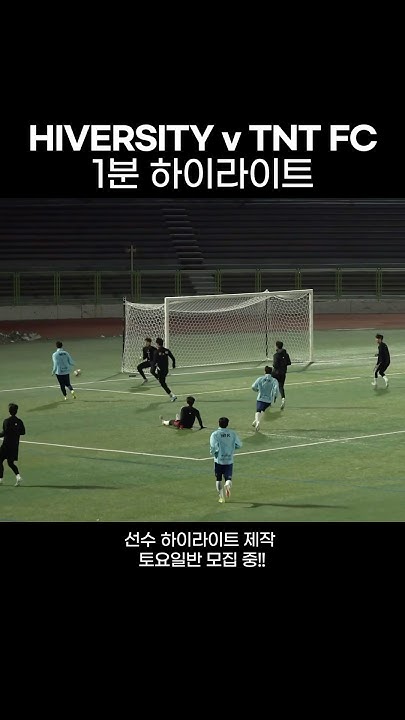 5부리그 챔피언 팀과의 연습경기 수준 미쳤다… #하이라이트 #하이버시티 #TNTFC - YouTube