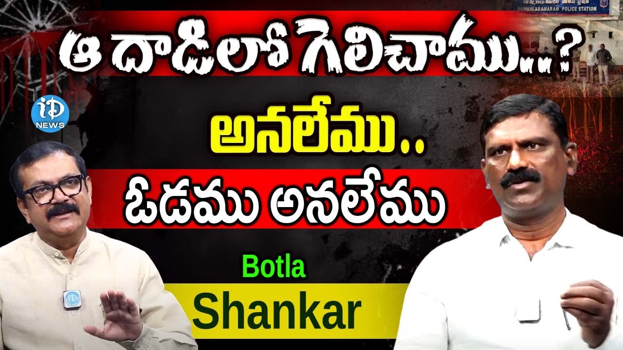 EX Assault Team Commander Botla Shankar Reveals Shocking Facts ఆ దాడిలో ...