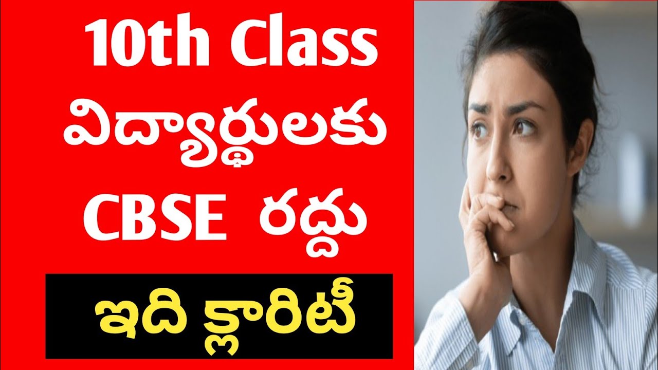 AP 10th class public exam Latest News|cbse board రద్దు|10th class exams ...