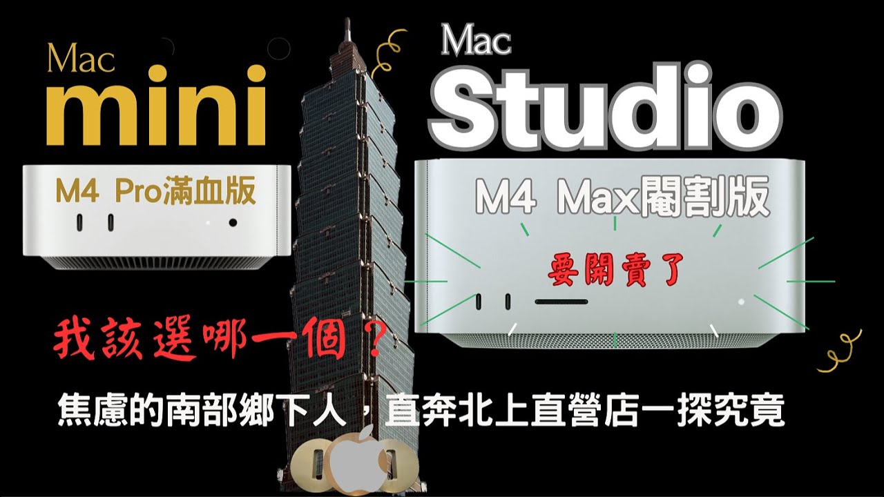 Mac mini M4 Pro（滿血版） vs. Mac Studio M4 Max（閹割版）選購指南｜鄉下人親訪台北101直營店體驗心得 ...