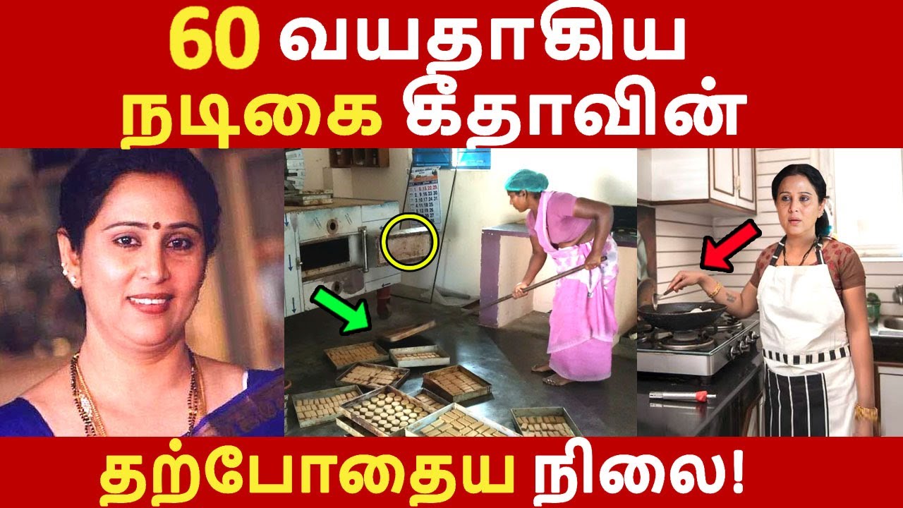 60 வயதாகிய நடிகை கீதாவின் தற்போதைய நிலை! | Actress Geetha | Cinema ...