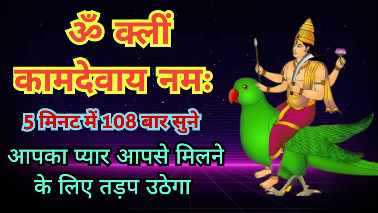 Kamdev Mantra | आपका प्यार आपसे मिलने के लिए तड़प उठेगा | Kamdev Mantra ...