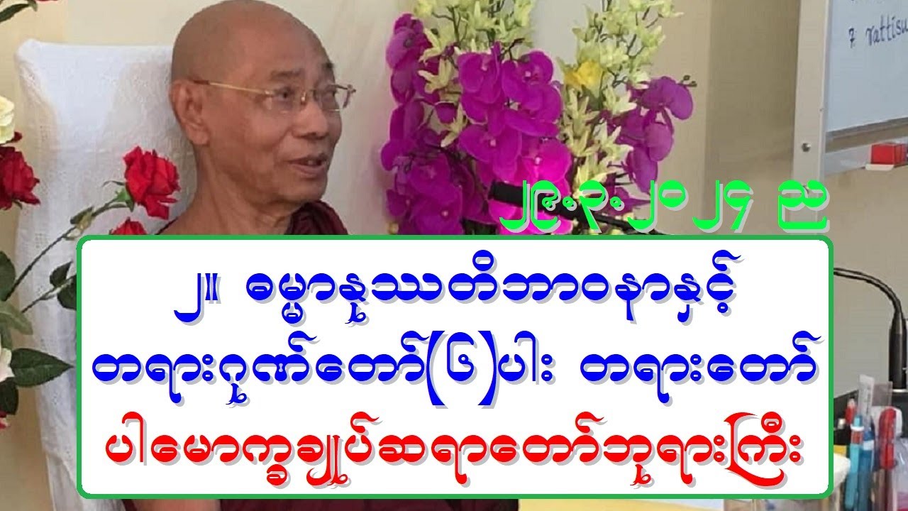 ၂။ ဓမၼာႏုႆတိဘာဝနာႏွင့္ တရားဂုဏ္ေတာ္ ၆ ပါး တရားေတာ္ ပါေမာကၡခ်ဳပ္ဆရာေတာ္ဘုရားႀကီး ၂၉ ၃ ၂၀၂၄ ည
