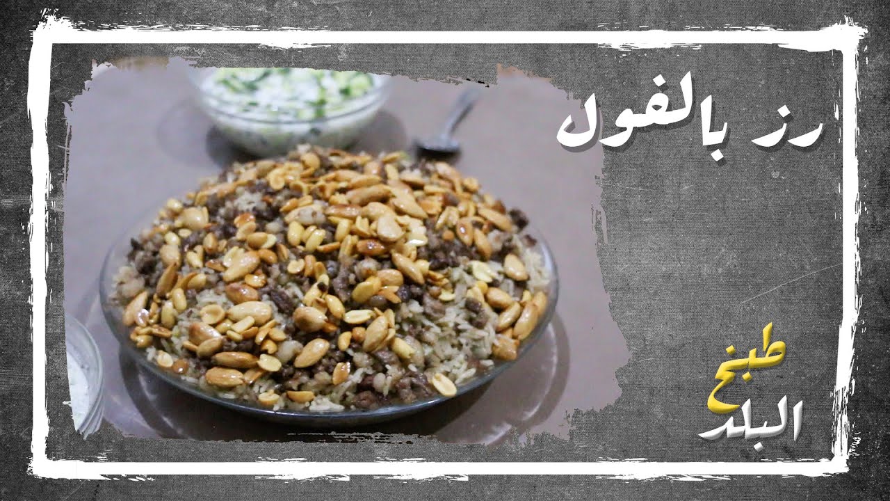 رز بالفول | طبخ البلد - YouTube
