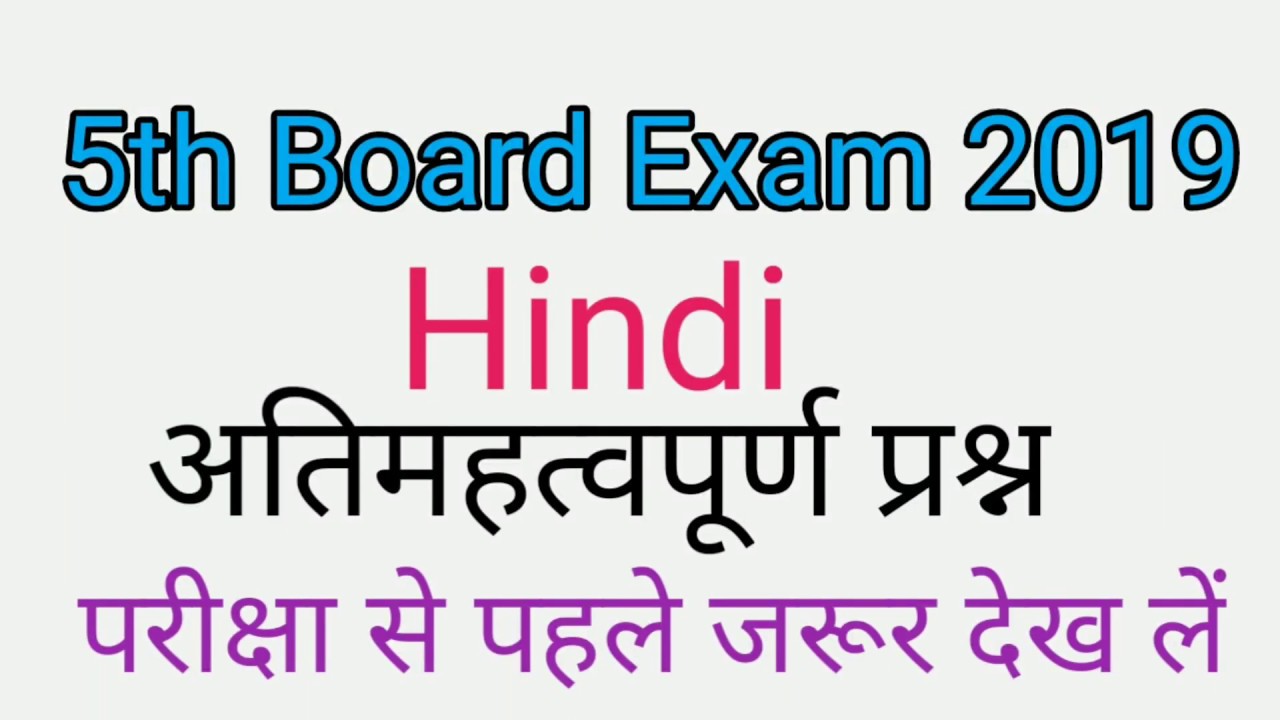 5th Class Board Exam 2019 Sample Paper 5 Class Exam Hindi Paper 5th 5th-class-board-exam-2019-sample-paper-5-class-exam-hindi-paper-5th