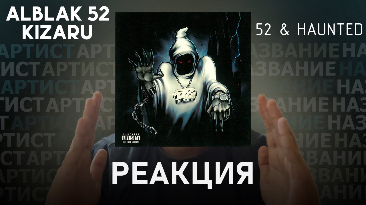 ALBLAK 52, kizaru - 52 & HAUNTED | Реакция [28] | - YouTube