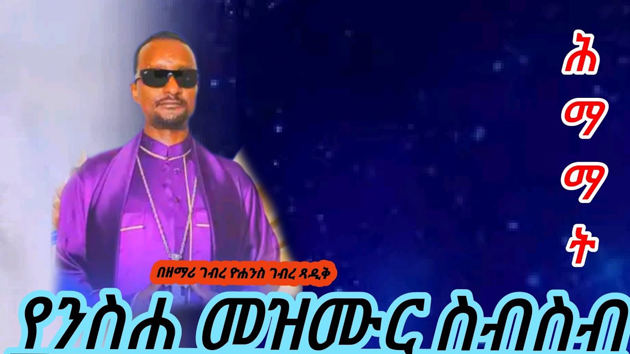 ዘማሪ ገብረ ዮሐንስ ገብረ ጻዲቅ የንስሐ መዝሙር ስብስብ Youtube