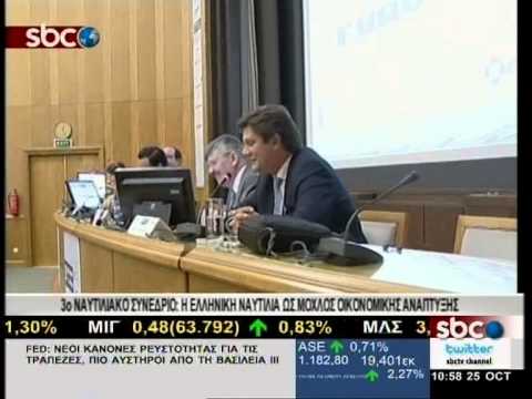 SBCTV 3ο ΝΑΥΤΙΛΙΑΚΟ ΣΥΝΕΔΡΙΟ: Η ΕΛΛΗΝΙΚΗ ΝΑΥΤΙΛΙΑ ΩΣ ΜΟΧΛΟΣ ΟΙΚΟΝΟΜΙΚΗΣ ...