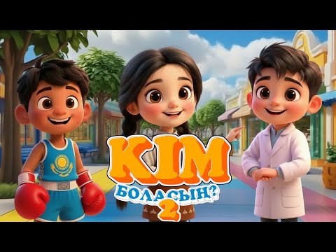 Кім боласың? 2 | Кім боласың? | Ким боласын? |Балалар әні қазақша | Казакша мультфильм | AI-BALA