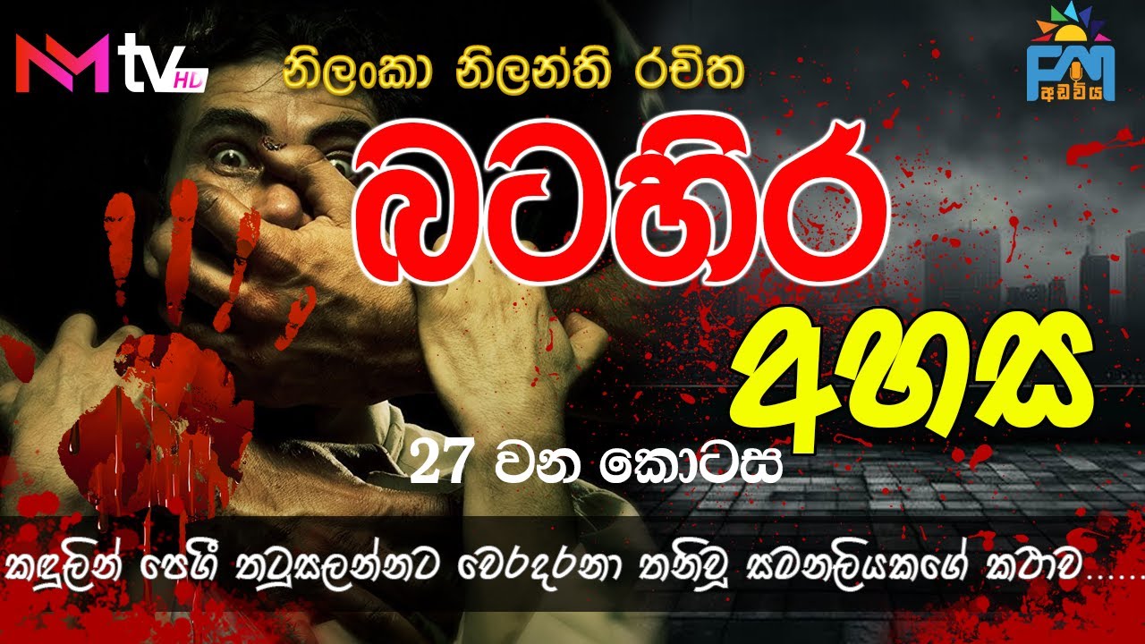 ගුවන් විදුලි නාට්‍යය /Batahira Ahasa / බටහිර අහස /සතියේ ජනප්‍රියම ගුවන් ...