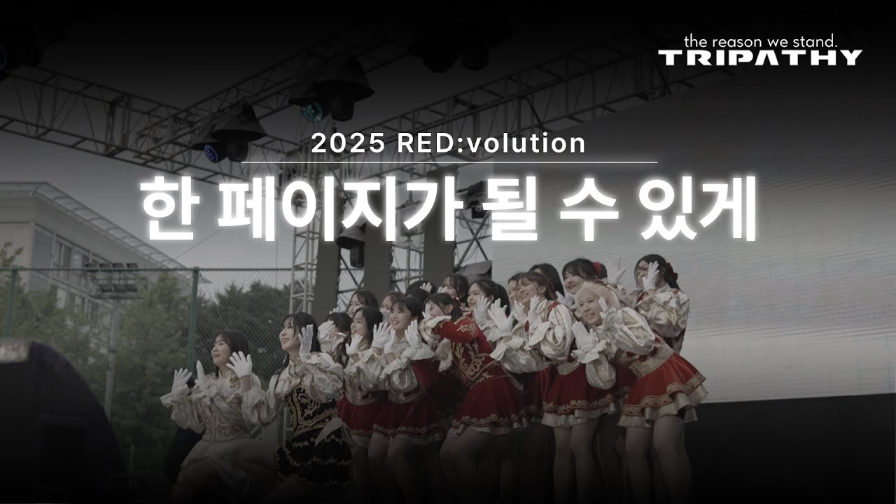 [서강대학교 응원단 트라이파시] 2025 RED:volution 5월 축제 본판 무대 | 한 페이지가 될 수 있게 - YouTube