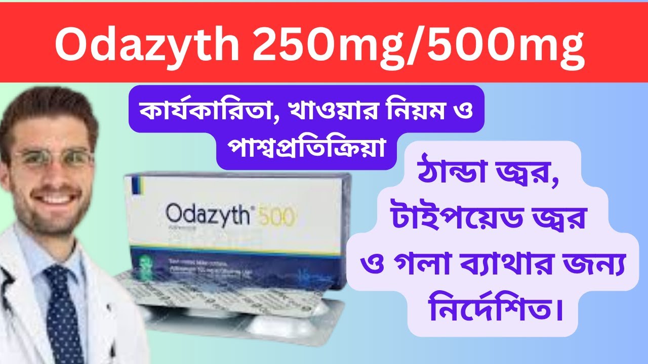 Odazyth 250mg কার্যকারিতা কি || Odazyth 500 mg | পাশ্বপ্রতিক্রিয়া ...