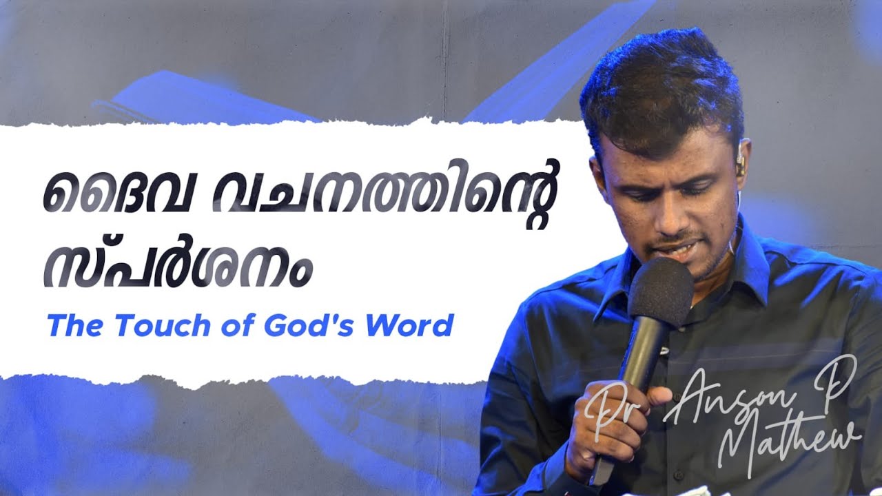 ദൈവ വചനത്തിന്റെ സ്പർശനം | Br Anson P Mathew | Malayalam Short Message ...