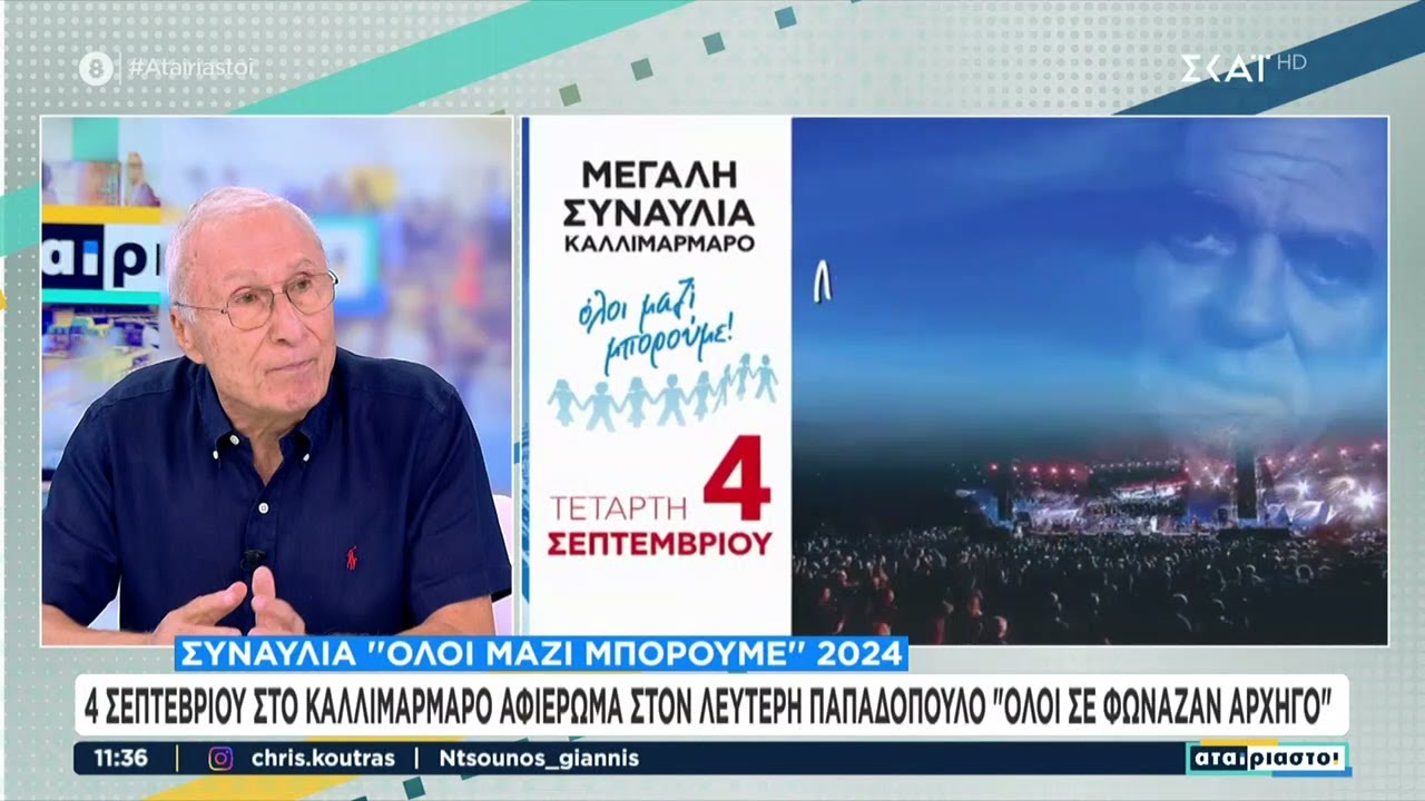 Συναυλία "Όλοι Μαζί Μπορούμε": 4 Σεπτεμβρίου στο Καλλιμάρμαρο αφιέρωμα ...