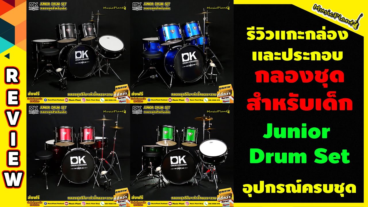 ประกอบกลอง DK Drum Kiungdom ชุดเล็ก 5 ใบ JUNIOR DRUM SET - YouTube